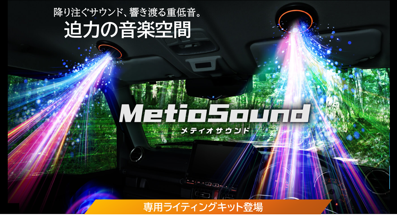 メティオサウンド専用特集: アルパイン公式直販サイト ALPINE STORE
