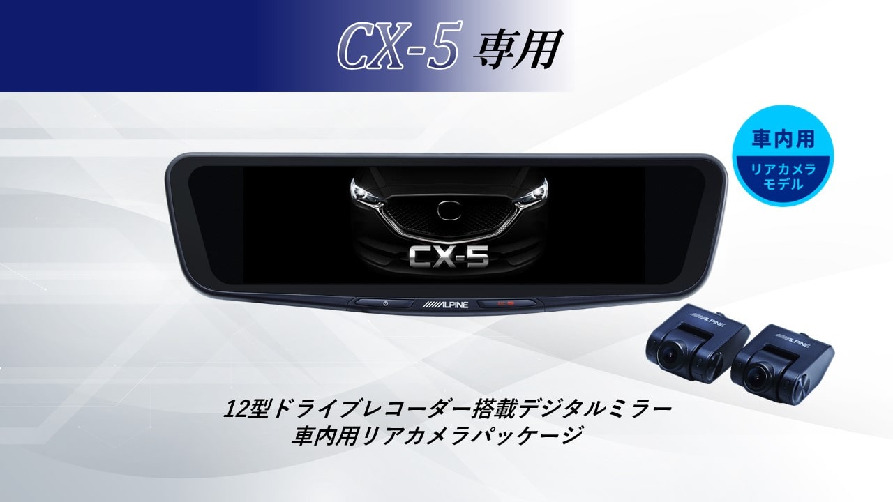 CX-5専用12型ドライブレコーダー搭載デジタルミラー 車内用リアカメラモデル: ドライブレコーダー搭載デジタルミラーアルパイン公式直販サイト ...