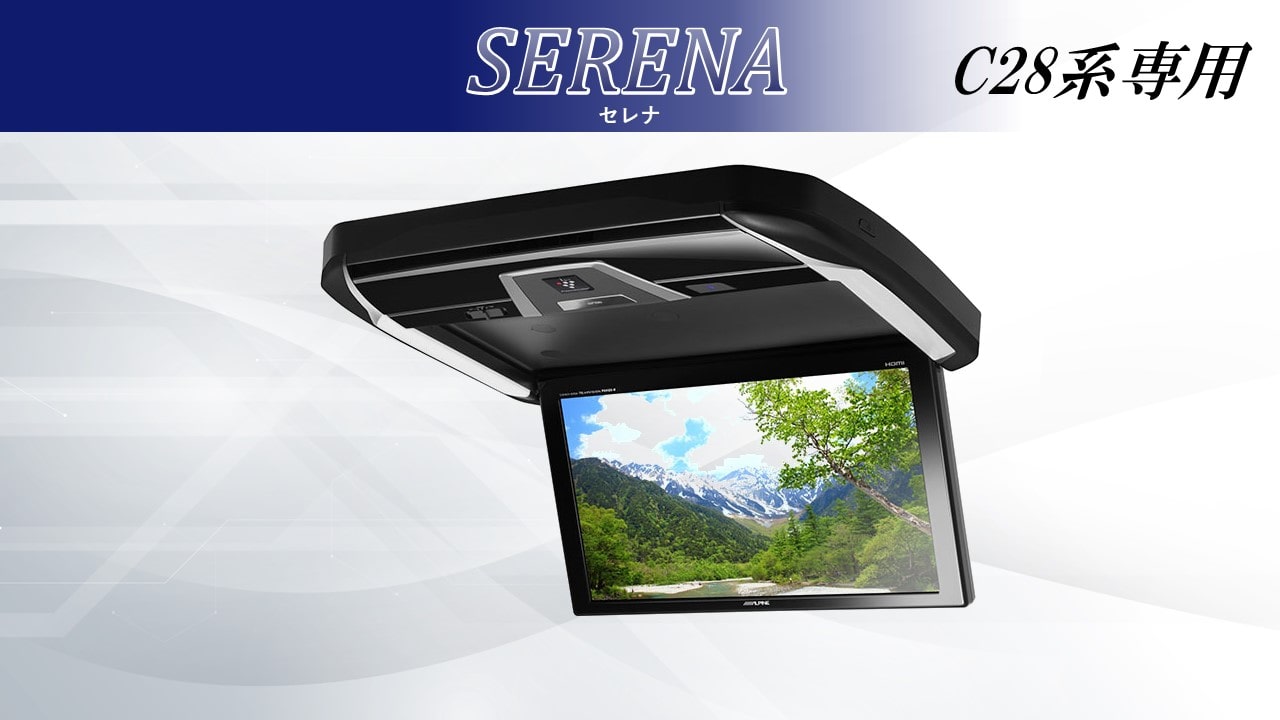 セレナ(C28系)専用プラズマクラスター技術搭載 12.8型WXGAリアビジョンパッケージ: 後席モニターアルパイン公式直販サイト ...